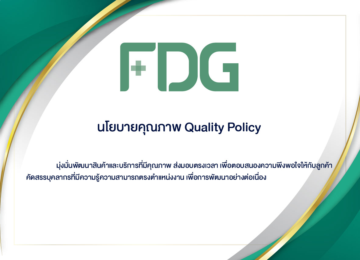 นโยบายคุณภาพ Quality Policy - FDG